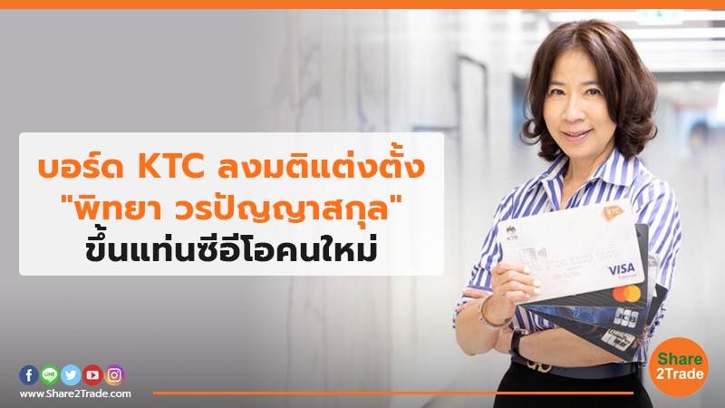 บอร์ด KTC ลงมติแต่งตั้ง "พิทยา วรปัญญาสกุล" ขึ้นแท่นซีอีโอคนใหม่ | Share2Trade